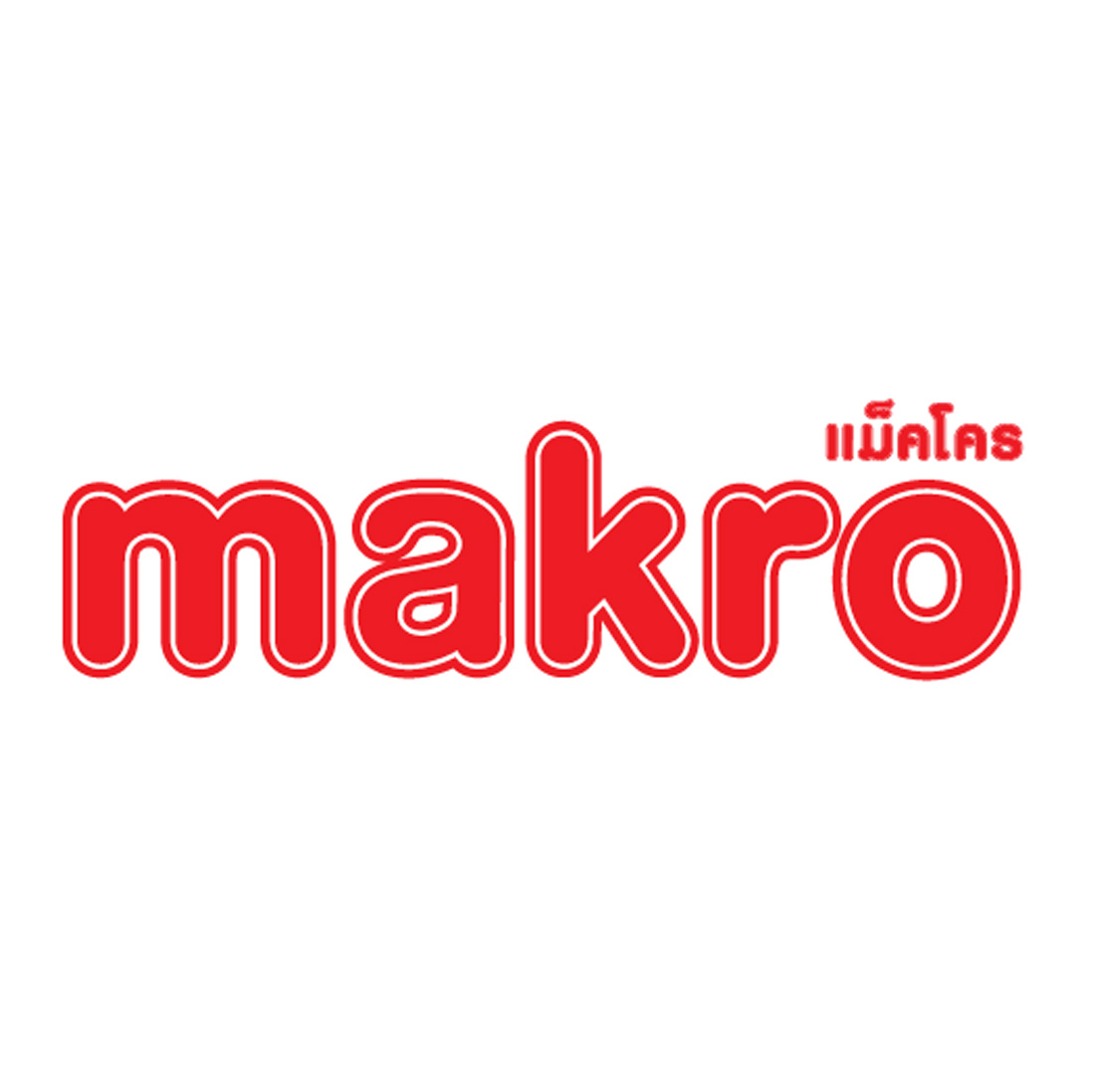 makro | โรงพยาบาลเอกชัย