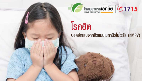โรคฮิต!!! ปอดอักเสบ จากฮิวแมนเมตานิวโมไวรัส (hMPV) | โรงพยาบาลเอกชัย