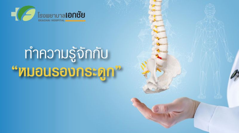 หมอนรองกระดูกคืออะไร โรงพยาบาลเอกชัย