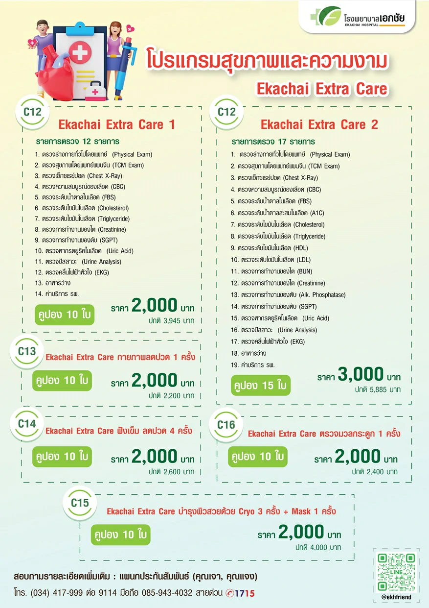 สิทธิประโยชน์ของตัวแทนสมาชิก โรงพยาบาลเอกชัย (EKH’s Special I Card) | โรงพยาบาลเอกชัย